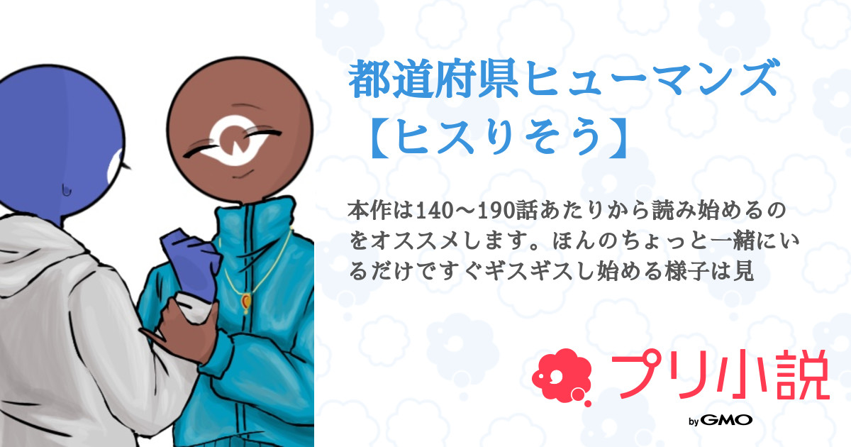 第241話：【超・予告】気にならない続きは公開しないｯｯｯ！俺はシリーズ系をやめるぞ！ジョジョォ──ッ！！（都道府県ヒューマンズ【ヒスりそう